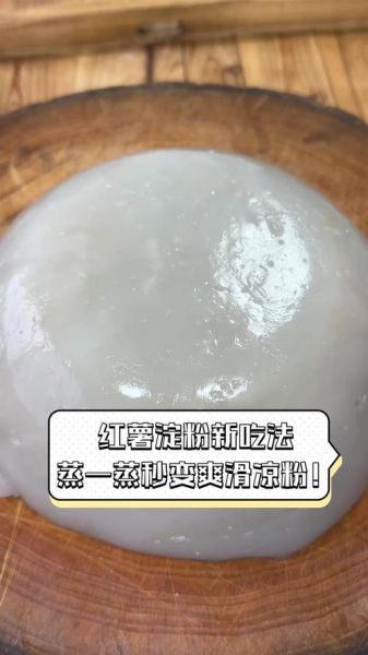 红薯淀粉做凉粉怎么做_红薯淀粉凉粉不成形怎么办-第1张图片-山城妙识