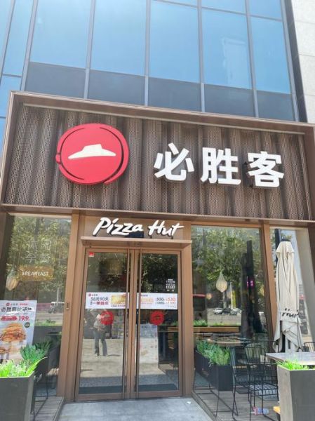 必胜客加盟条件_必胜客加盟费用是多少-第1张图片-山城妙识