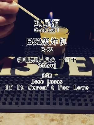 b52鸡尾酒后劲大吗_b52鸡尾酒容易醉吗-第2张图片-山城妙识