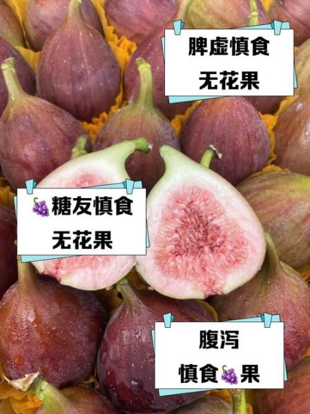 无花果哪些人不能吃_孕妇可以吃吗-第1张图片-山城妙识