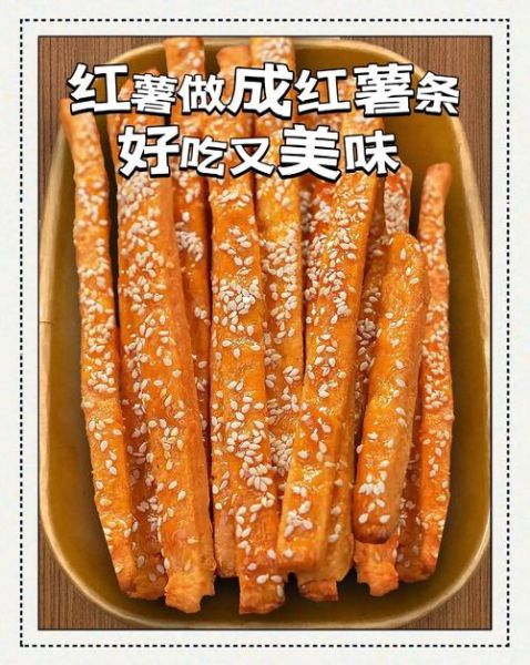 红薯条怎么炸才脆_自制红薯条需要冷冻吗-第1张图片-山城妙识