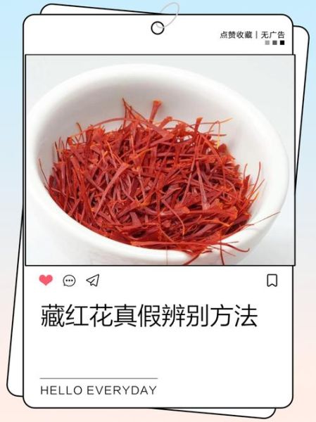 假藏红花泡水后什么颜色_如何辨别真假藏红花-第1张图片-山城妙识