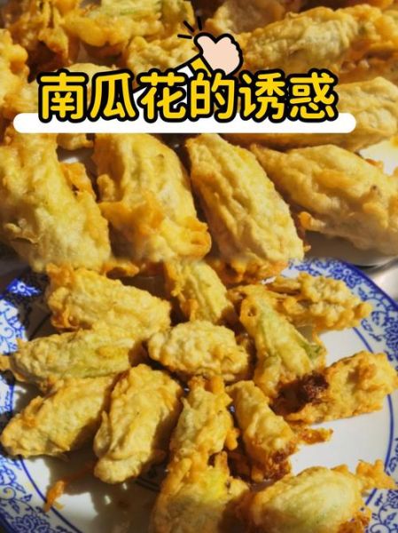 炸南瓜花怎么做_炸南瓜花需要焯水吗-第1张图片-山城妙识 炸南瓜花怎么做_炸南瓜花需要焯水吗-第1张图片-山城妙识