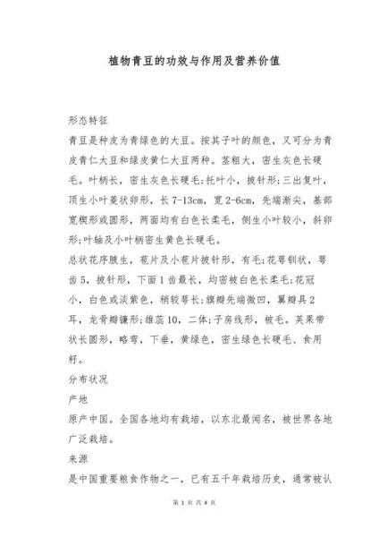 青豆的功效与作用及禁忌_青豆怎么吃最营养-第2张图片-山城妙识