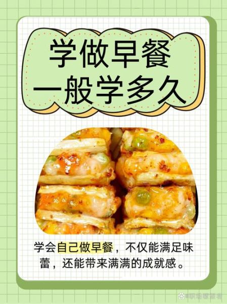 学做早餐一般学多久_零基础多久能学会-第1张图片-山城妙识 学做早餐一般学多久_零基础多久能学会-第1张图片-山城妙识