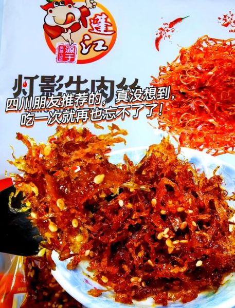 灯影牛肉丝是哪里的特产_灯影牛肉丝正宗产地-第1张图片-山城妙识 灯影牛肉丝是哪里的特产_灯影牛肉丝正宗产地-第1张图片-山城妙识