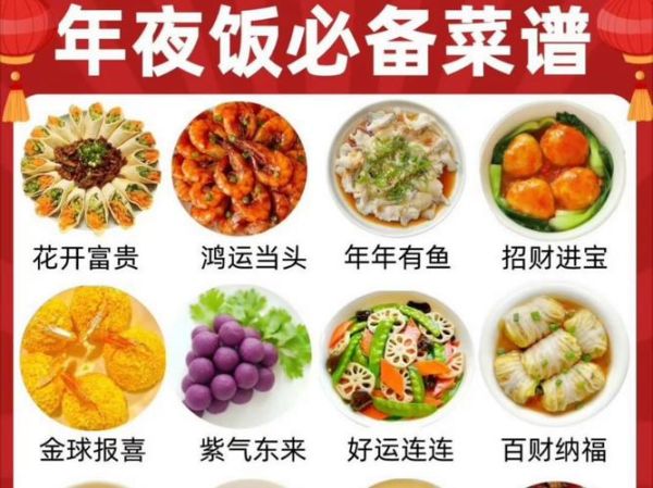 春节菜单大全_年夜饭吃什么-第3张图片-山城妙识