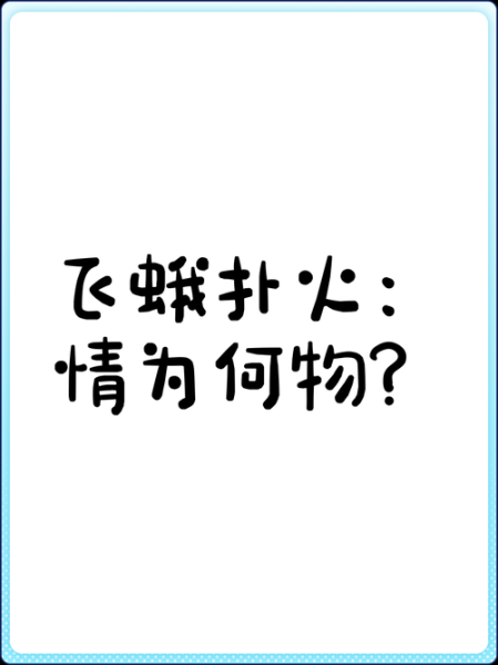 飞蛾扑火的歇后语下一句是什么_飞蛾扑火歇后语完整版-第3张图片-山城妙识