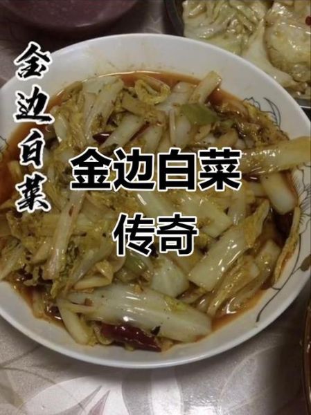 陕西金边白菜怎么做_陕西金边白菜正宗做法-第2张图片-山城妙识 陕西金边白菜怎么做_陕西金边白菜正宗做法-第2张图片-山城妙识