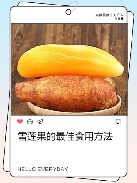 雪莲果的功效与作用有哪些_雪莲果怎么吃最健康-第2张图片-山城妙识