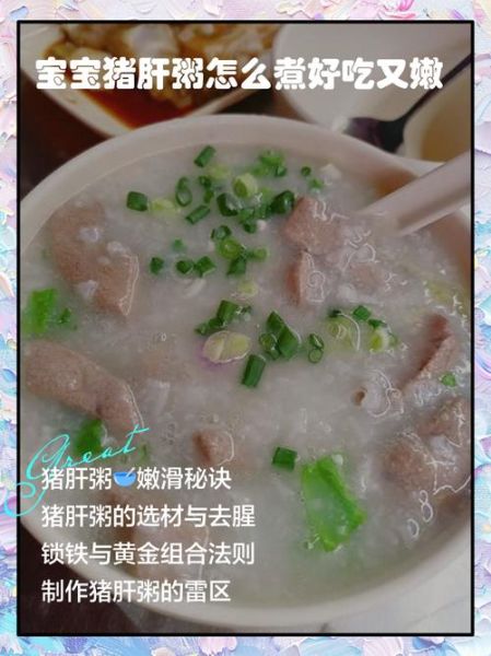 宝宝辅食猪肝粥怎么做_猪肝粥适合几个月宝宝-第3张图片-山城妙识