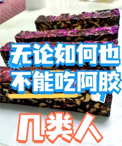 阿胶糕不适合什么人吃_哪些体质不能吃阿胶糕-第2张图片-山城妙识