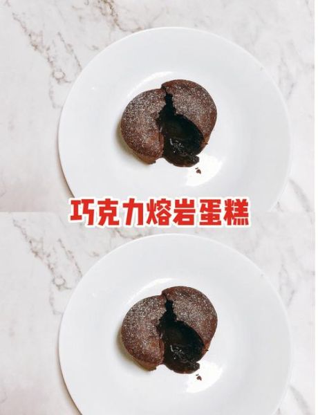 八寸熔岩蛋糕怎么做_八寸熔岩蛋糕烤箱温度时间-第2张图片-山城妙识