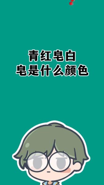 不分青红皂白的皂是什么意思_皂字来源与用法解析-第1张图片-山城妙识