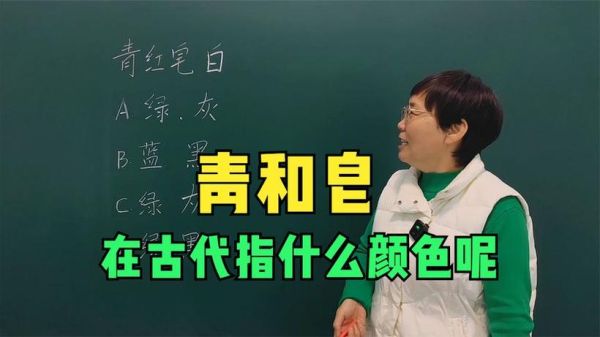 不分青红皂白的皂是什么意思_皂字来源与用法解析-第3张图片-山城妙识