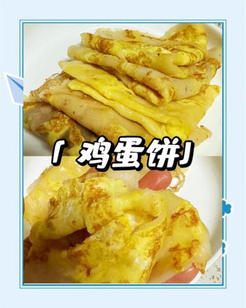 鸡蛋薄饼怎么做_鸡蛋薄饼的做法大全-第1张图片-山城妙识