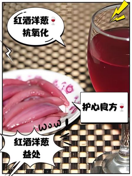 洋葱红酒的功效与作用_洋葱泡红酒能降血压吗-第2张图片-山城妙识 洋葱红酒的功效与作用_洋葱泡红酒能降血压吗-第2张图片-山城妙识