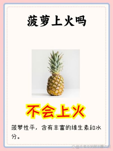 凤梨上火还是菠萝上火_吃凤梨会上火吗-第1张图片-山城妙识