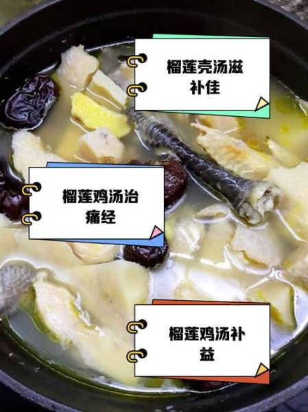 榴莲煲鸡汤的做法_榴莲煲鸡汤的功效与作用-第1张图片-山城妙识