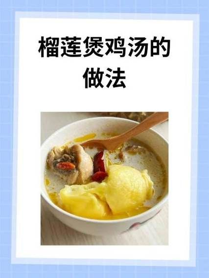 榴莲煲鸡汤的做法_榴莲煲鸡汤的功效与作用-第2张图片-山城妙识
