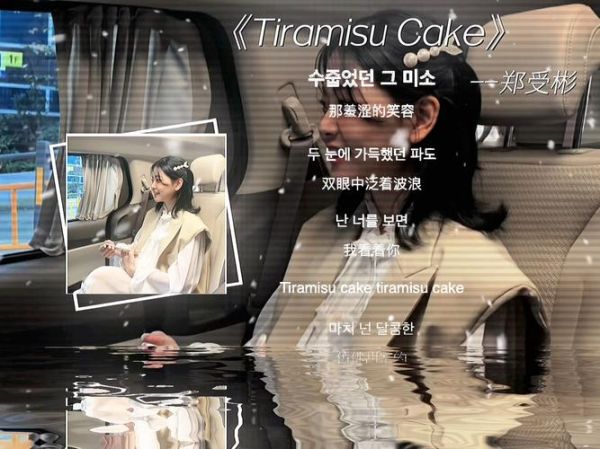 提拉米苏蛋糕歌曲韩文_歌词中文翻译-第1张图片-山城妙识
