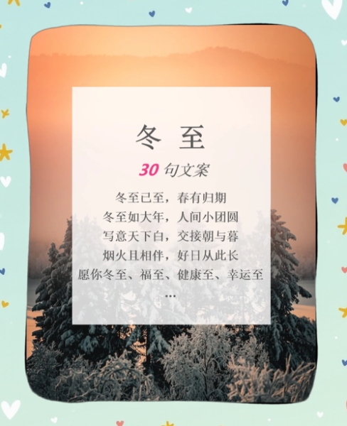 冬至唯美短句八个字_如何写出意境-第2张图片-山城妙识 冬至唯美短句八个字_如何写出意境-第2张图片-山城妙识
