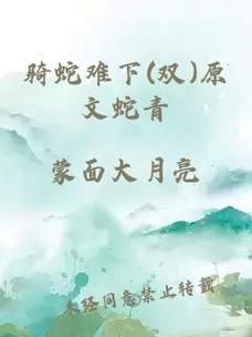 骑蛇难下(双)免费阅读_哪里能看无删减版-第1张图片-山城妙识 骑蛇难下(双)免费阅读_哪里能看无删减版-第1张图片-山城妙识
