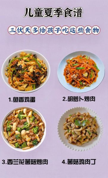 儿童夏季食谱有哪些_孩子夏天吃什么不上火-第1张图片-山城妙识