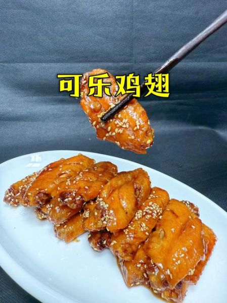 可乐鸡翅怎么腌制才入味_可乐鸡翅腌制多久才好吃-第2张图片-山城妙识