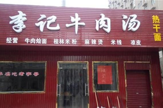 牛肉汤加盟哪家好_牛肉汤加盟费多少钱-第3张图片-山城妙识