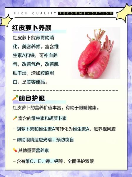 红皮萝卜可以生吃吗_生吃红皮萝卜的好处与禁忌-第1张图片-山城妙识