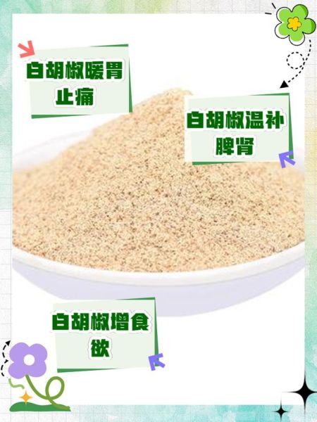白胡椒粉的功效与作用_白胡椒粉怎么吃效果最好-第1张图片-山城妙识