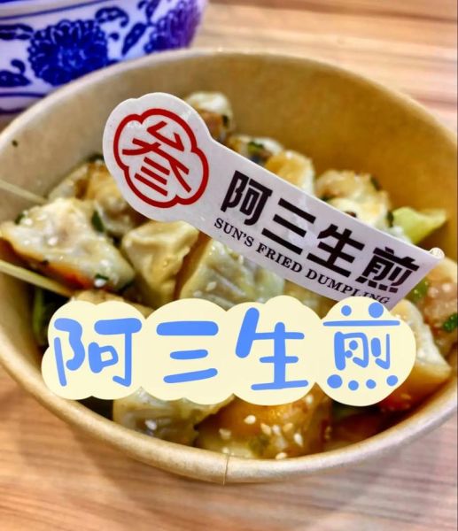 阿三生煎包加盟费多少_阿三生煎包好吃吗-第1张图片-山城妙识