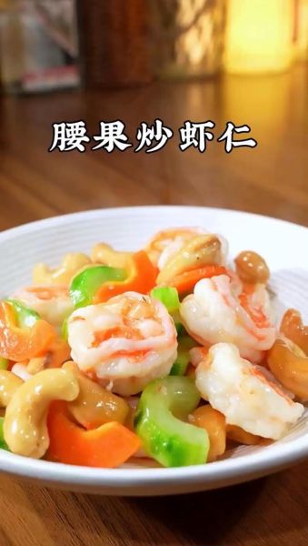 腰果虾仁怎么炒_腰果虾仁做法窍门-第1张图片-山城妙识