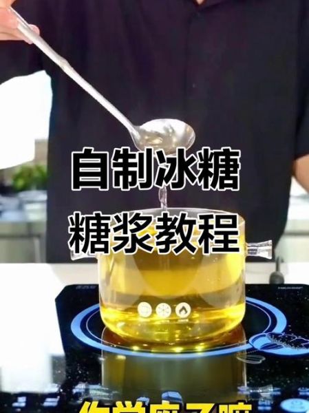 冰糖怎么熬成糖浆_冰糖熬糖浆的正确比例-第2张图片-山城妙识