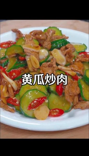 黄瓜炒肉片怎么炒好吃_黄瓜炒肉片视频教程-第2张图片-山城妙识