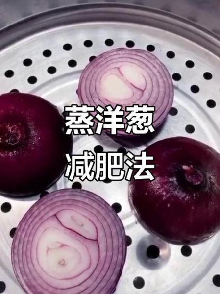 洋葱白醋减肥的正确吃法_多久见效-第2张图片-山城妙识