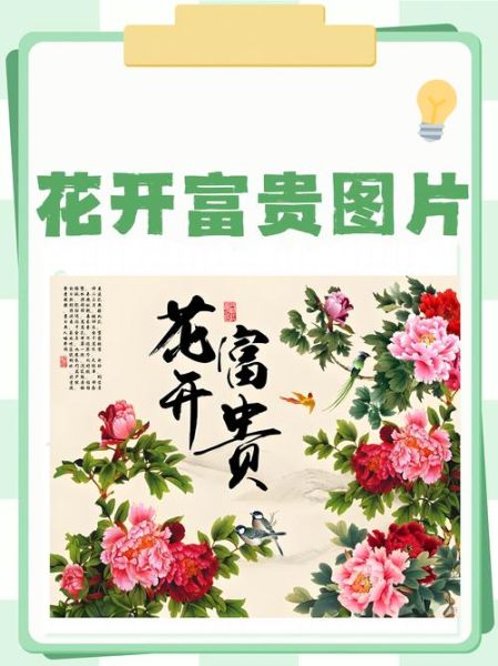 花开富贵的寓意是什么_如何用在祝福语里-第1张图片-山城妙识