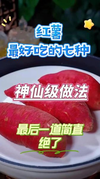 红薯怎么做好吃_红薯的多种做法大全-第2张图片-山城妙识