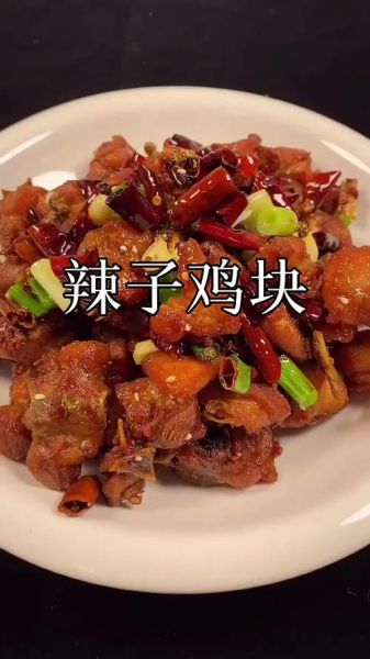 辣子鸡块怎么做才外酥里嫩_辣子鸡块用鸡腿还是鸡胸-第1张图片-山城妙识 辣子鸡块怎么做才外酥里嫩_辣子鸡块用鸡腿还是鸡胸-第1张图片-山城妙识