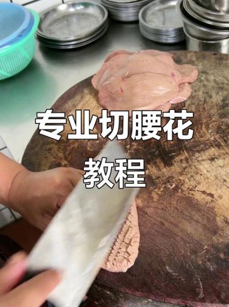 腰花怎么切_腰花怎么做好吃-第1张图片-山城妙识