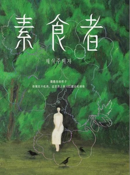 素食主义者电影完整版哪里看_素食主义者电影讲了什么-第1张图片-山城妙识