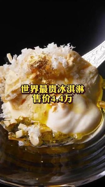 冰淇淋最贵的叫什么_全球最贵冰淇淋品牌-第1张图片-山城妙识 冰淇淋最贵的叫什么_全球最贵冰淇淋品牌-第1张图片-山城妙识