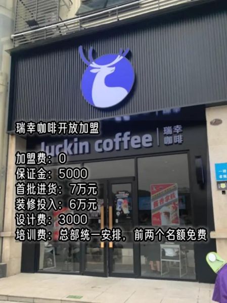 瑞幸咖啡怎么加盟_加盟条件费用-第3张图片-山城妙识 瑞幸咖啡怎么加盟_加盟条件费用-第3张图片-山城妙识
