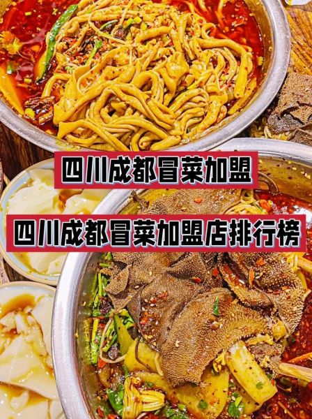 冒菜加盟哪个品牌好_2024冒菜加盟10大品牌排行榜-第2张图片-山城妙识