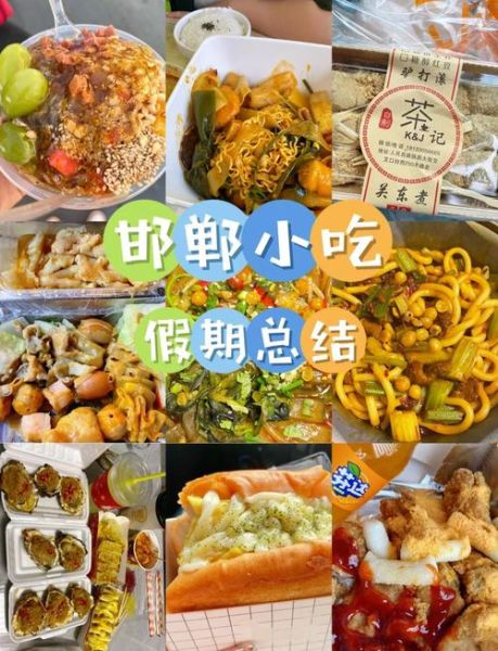 邯郸小吃一条街在哪_有什么必吃美食-第3张图片-山城妙识