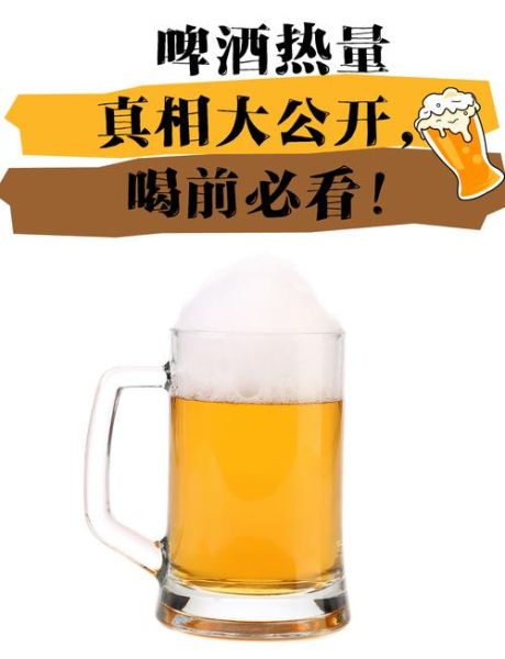 一瓶啤酒的热量是多少_减肥期间能喝啤酒吗-第2张图片-山城妙识 一瓶啤酒的热量是多少_减肥期间能喝啤酒吗-第2张图片-山城妙识