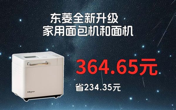 东菱面包机质量怎么样_东菱面包机好用吗-第3张图片-山城妙识 东菱面包机质量怎么样_东菱面包机好用吗-第3张图片-山城妙识