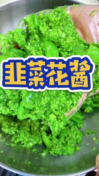 韭菜花酱怎么保存不变色_自制韭菜花酱视频教程-第1张图片-山城妙识 韭菜花酱怎么保存不变色_自制韭菜花酱视频教程-第1张图片-山城妙识