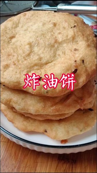 家常炸油饼怎么做_油饼为什么发硬-第1张图片-山城妙识